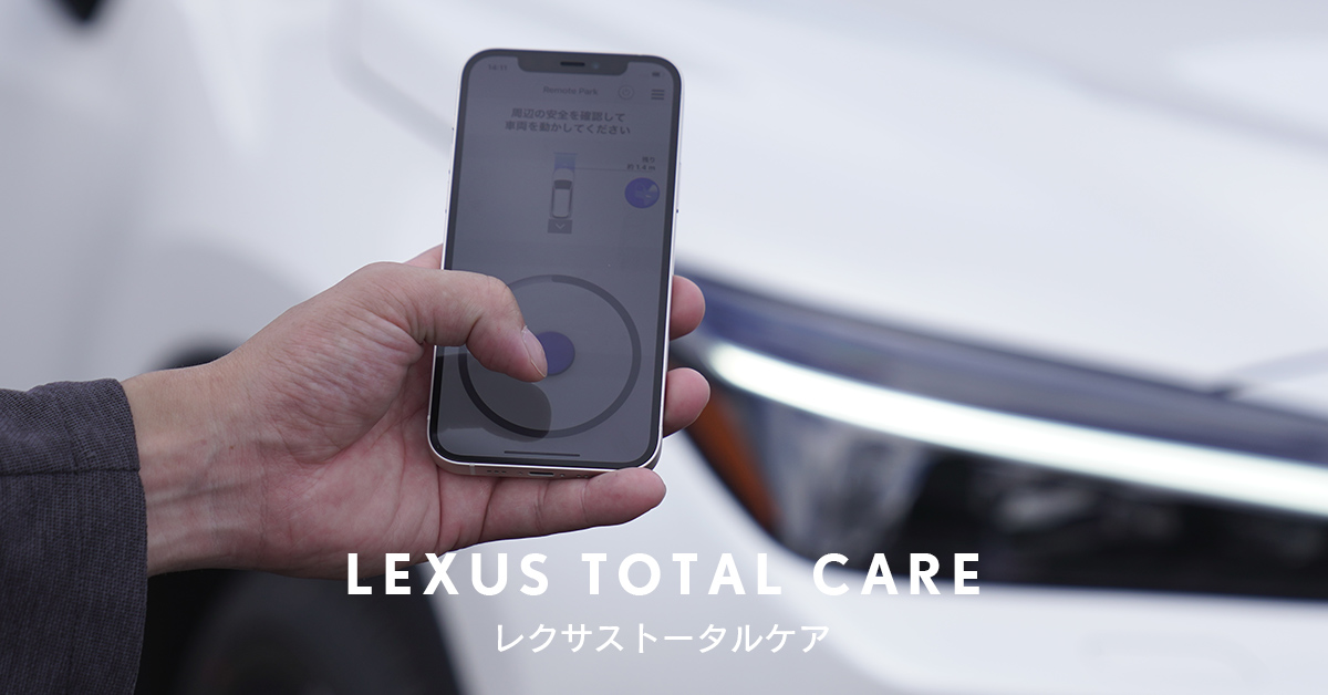 LEXUS ‐ レクサストータルケア｜新しいコネクティッドサービス｜Advanced Park (リモート機能付)